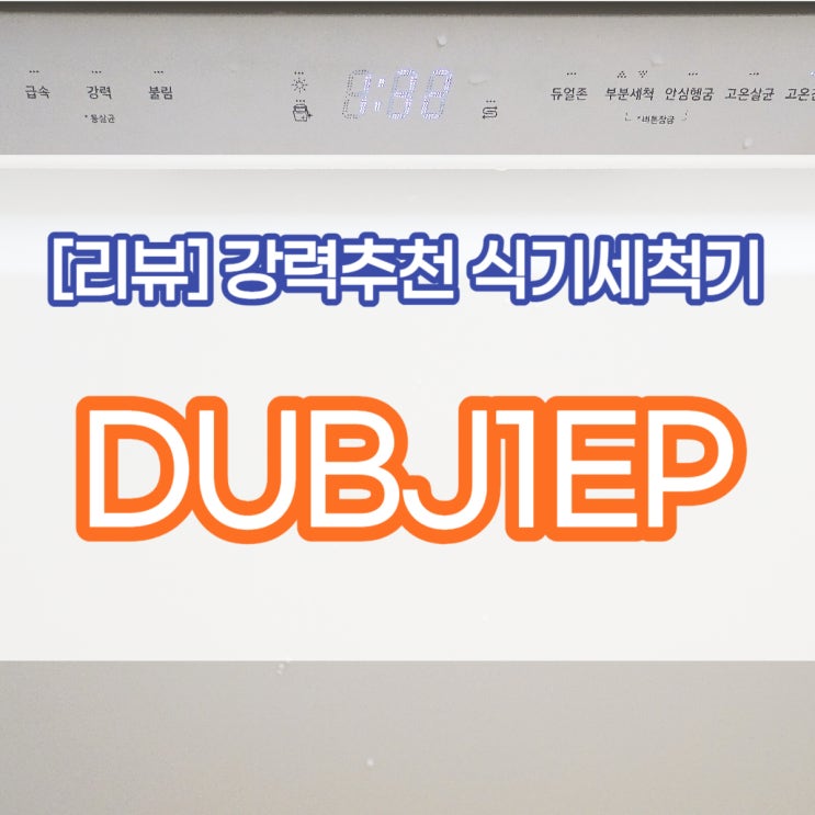 LG 디오스 오브제컬렉션 빌트인 식기세척기 추천. DUBJ1EP 대만족 후기(식기세척기 고르는법) : 네이버 블로그