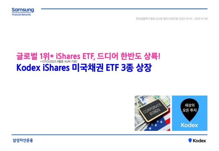 글로벌 1위 iShares ETF, 이제 국내에서 거래한다(ft. KODEX iShares 미국채권 ETF 3종 상장) : 네이버 블로그