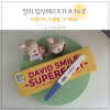 얼리 임신테스트기 사용시기 정확도 다이소 임테기 사용법 관계후 10일 희미한 두줄 네이버 블로그
