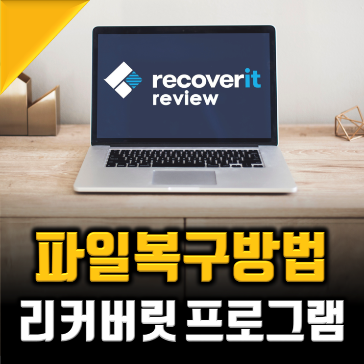 원더쉐어 리커버릿 삭제된 파일 복구 프로그램 딱인 이유는 네이버 블로그