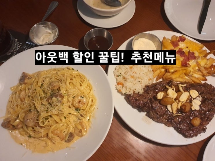 용인 아웃백 할인 방법 런치시간아웃백 런치세트 갈릭립아이 투움바 파스타 죽전 아웃백 스테이크 하우스 네이버 블로그