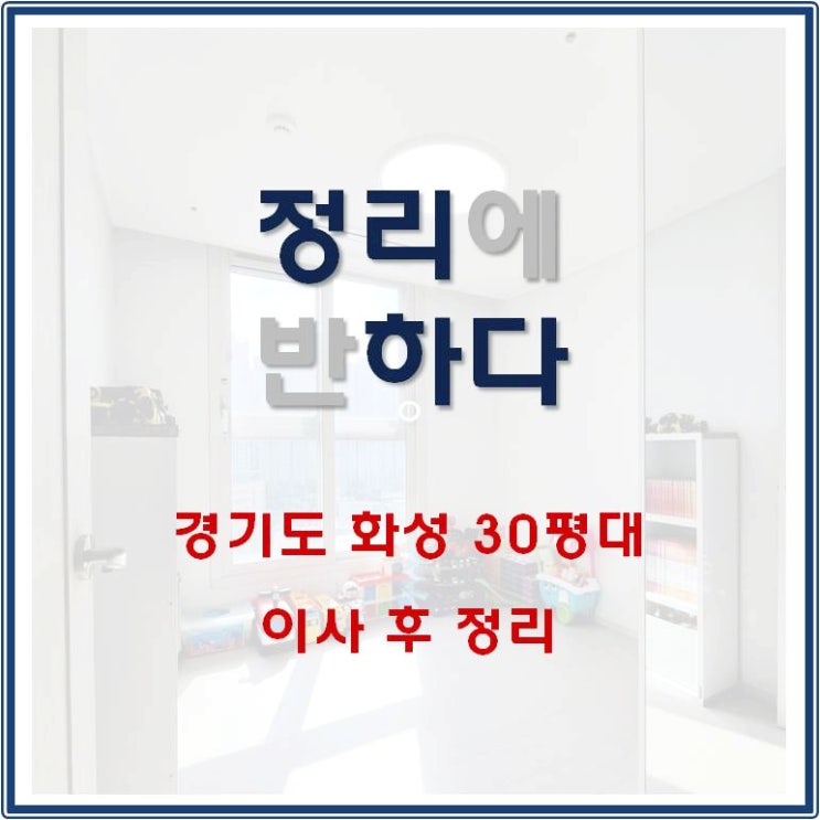 화성정리업체 30평대 3인 가족 이사 후 집정리컨설팅 후기 네이버 블로그