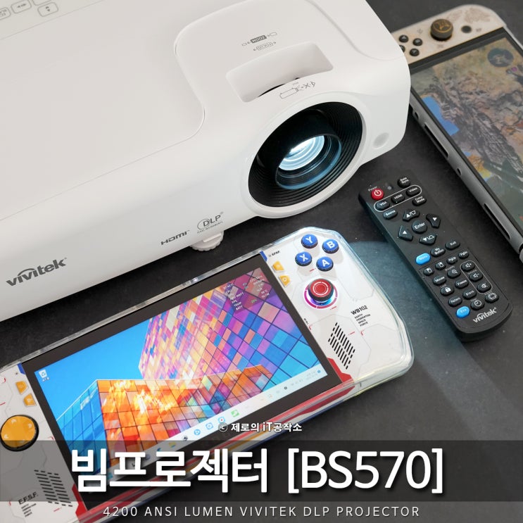 가성비 빔프로젝터 추천 비비텍 BS570 4200안시 탑재 가정용 강의용으로 최적화! : 네이버 블로그