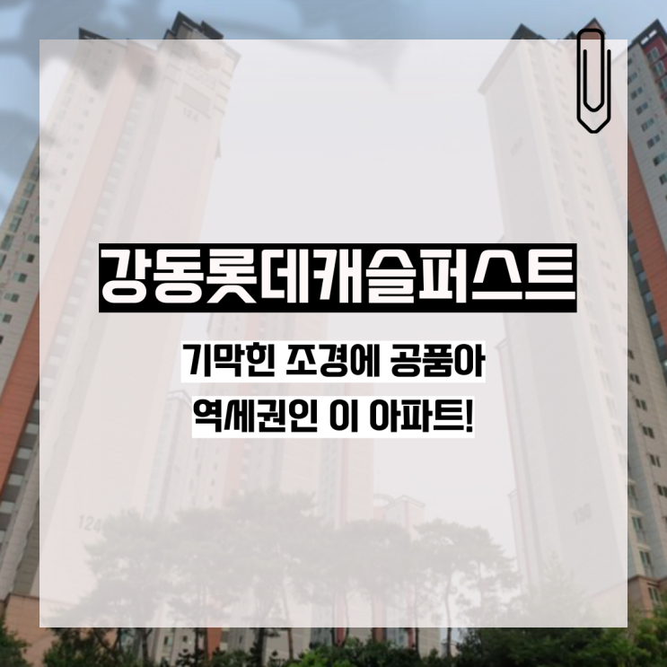 강동롯데캐슬퍼스트 기막힌 조경에 공품아 역세권인 이 아파트 네이버 블로그
