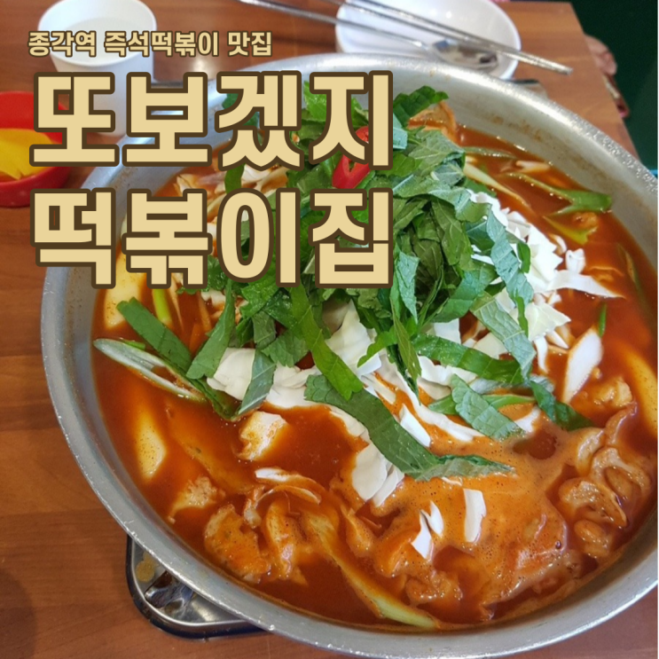 종각 떡볶이 또보겠지떡볶이집 몽글몽글청계점 네이버 블로그