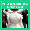 Intj 특징인티제 팩폭 빙고심리상태 점검 네이버 블로그