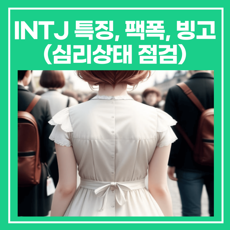 Intj 특징인티제 팩폭 빙고심리상태 점검 네이버 블로그