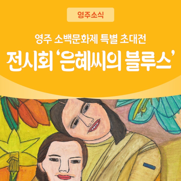 특별 초대 전시회 은혜씨의 블루스 정은혜 작가tvn 드라마 우리들의 블루스 출연 네이버 블로그
