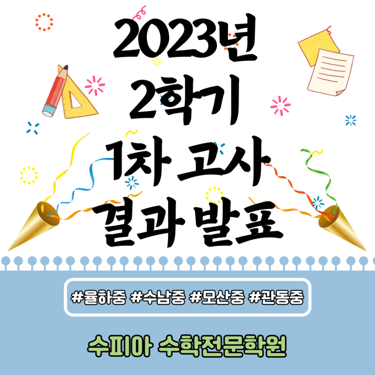 율하중 수남중 모산중 관동중 전문 수학학원 수피아 학생들의 2학기 1차 고사 결과 발표 네이버 블로그