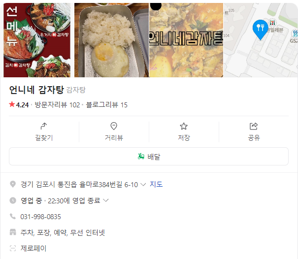 김포 통진 마송 따끈한 국물이 생각나는 감자탕 맛집 언니네감자탕 네이버 블로그