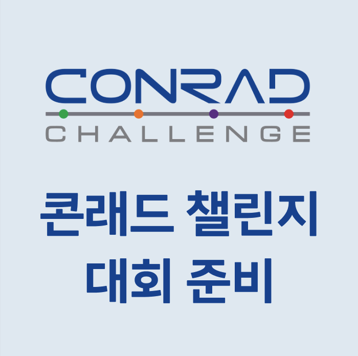 미국의 권위있는 국제 대회 Conrad Challenge(콘래드 과학기술 대회)를 준비해보자! : 네이버 블로그