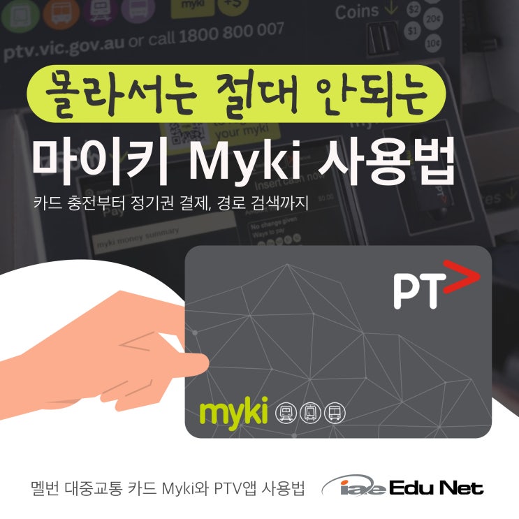 [멜버른 생활 정보] 호주 멜번 교통앱 PTV와 교통카드 Myki 총정리! |호주현지유학원 : 네이버 블로그