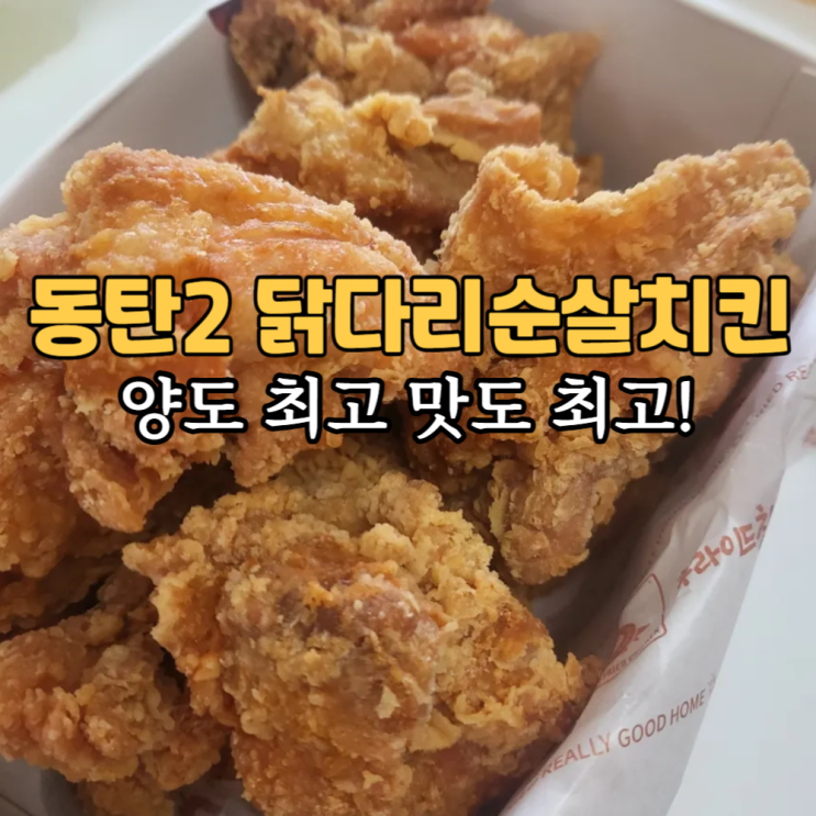 동탄 치킨 후라이드참잘하는집 순살 닭다리 포장 추천 : 네이버 블로그