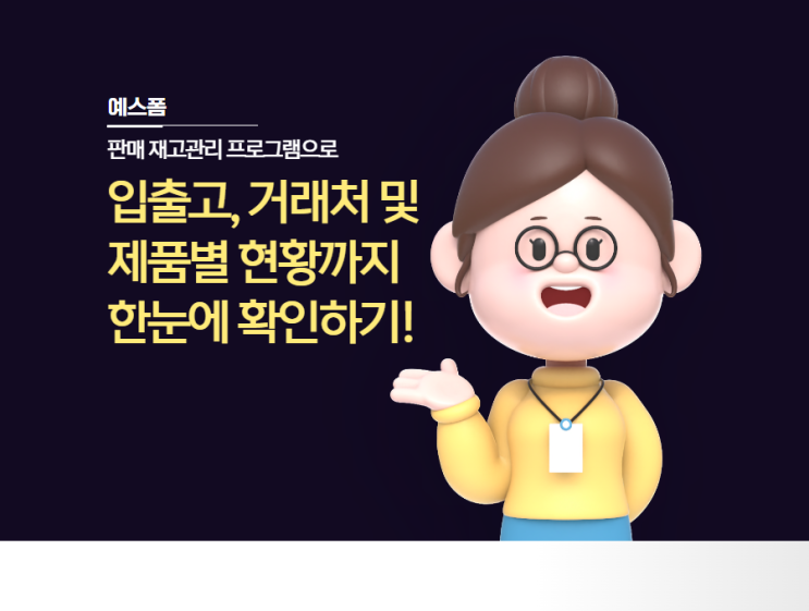 판매 재고관리 프로그램으로 입출고 거래처 및 제품별 현황까지 한눈에 확인해보세요 네이버 블로그