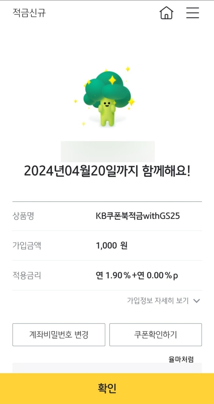 KB 쿠폰북 적금 with GS25 사전응모 당첨, 가입 후기 : 네이버 블로그