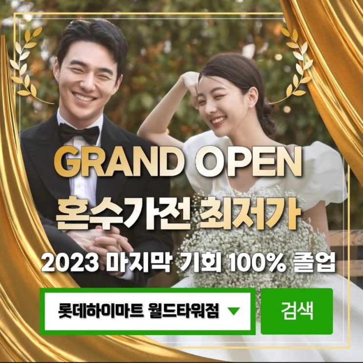 🕋롯데하이마트 월드타워점🕋 💎월드타워 웨딩 박람회💎 🎙웨딩 공식 본사 지정점 🎙웨딩 특가 선착순 🤵🏻💍 👰🏻 네이버 블로그