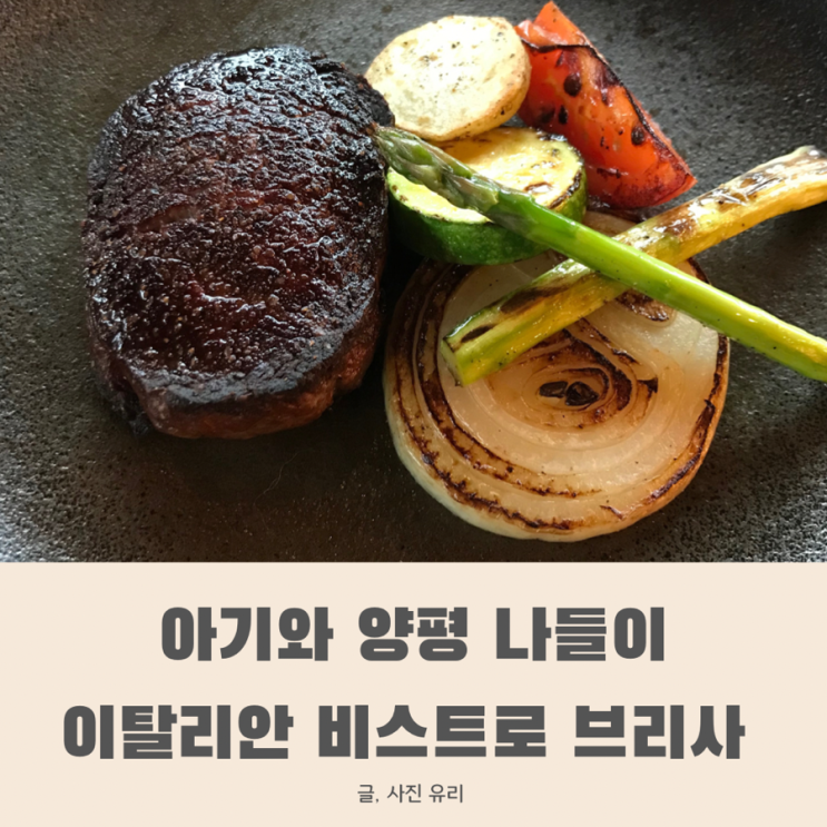 아기와 양평나들기 양평 서종 스테이크 맛집 브리사 네이버 블로그