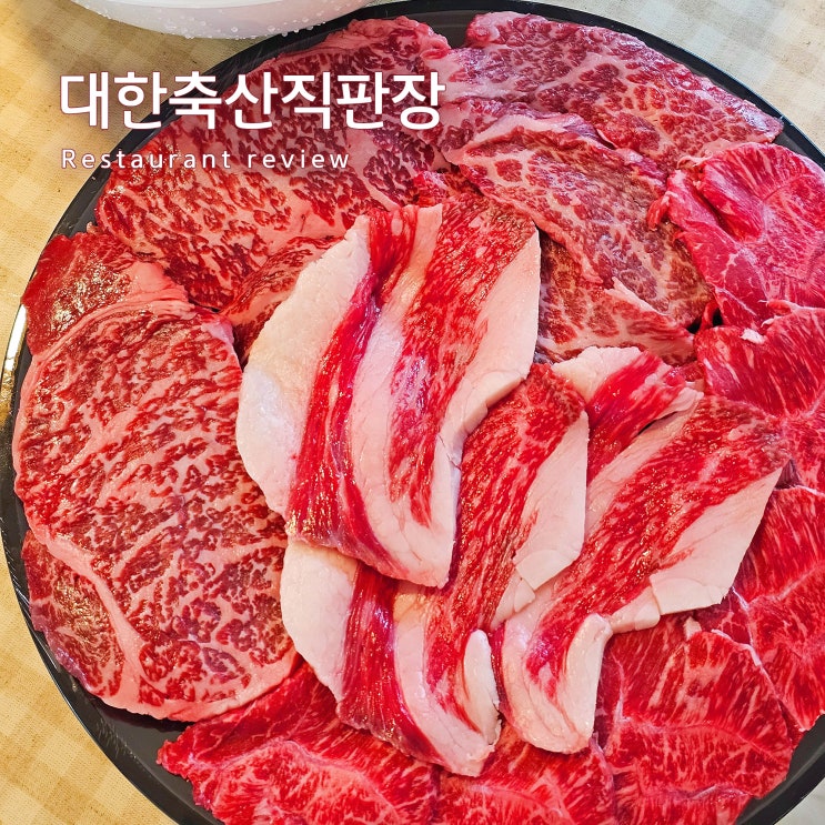 창원 한우 대한축산직판장 가성비 좋은 대방동 소고기집 네이버 블로그