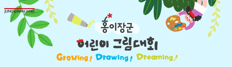 [정관장] 홍이장군 어린이 그림대회 ~11 15 선착순 1 000명에게 선물도 드려요 네이버 블로그