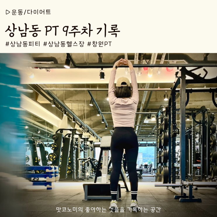 상남동PT 후기 9주차 l 빅스짐 여성전용 창원 헬스장 피티 : 네이버 블로그