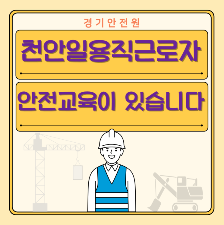 천안건설일용직근로자교육 경기안전원으로 오세요 네이버 블로그