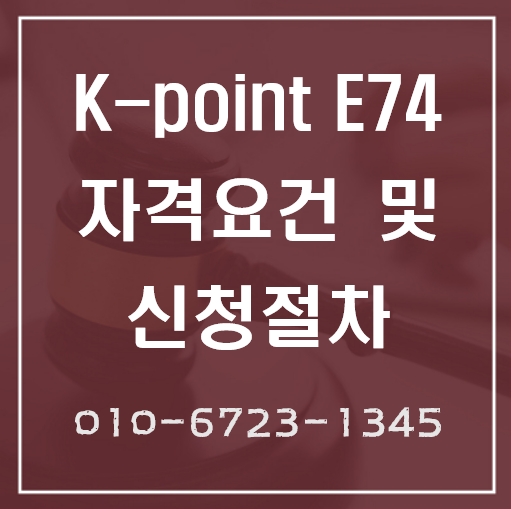 K-point E74 신청요건 및 절차 : 네이버 블로그