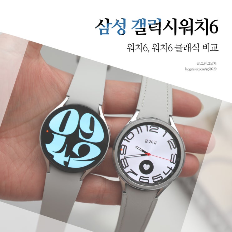 갤럭시 워치 6 갤럭시워치6 클래식 스펙 비교 삼성 스마트워치 추천 매력은 네이버 블로그