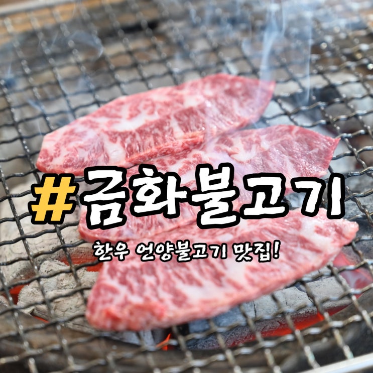 전통있는 금화불고기 언양기와집불고기 주차 네이버 블로그