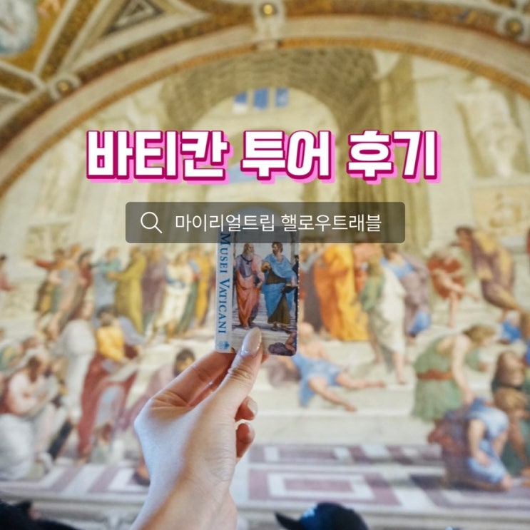 로마 핼로우트래블 바티칸투어 예약 오후 패스트트랙 후기 네이버 블로그