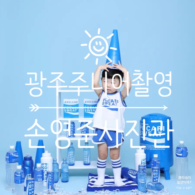 광주 주니어촬영 슈슈네 육아일기 아기 두돌촬영하고 온 손영준사진관 컨셉장인 예쁘게 찍었어요 네이버 블로그
