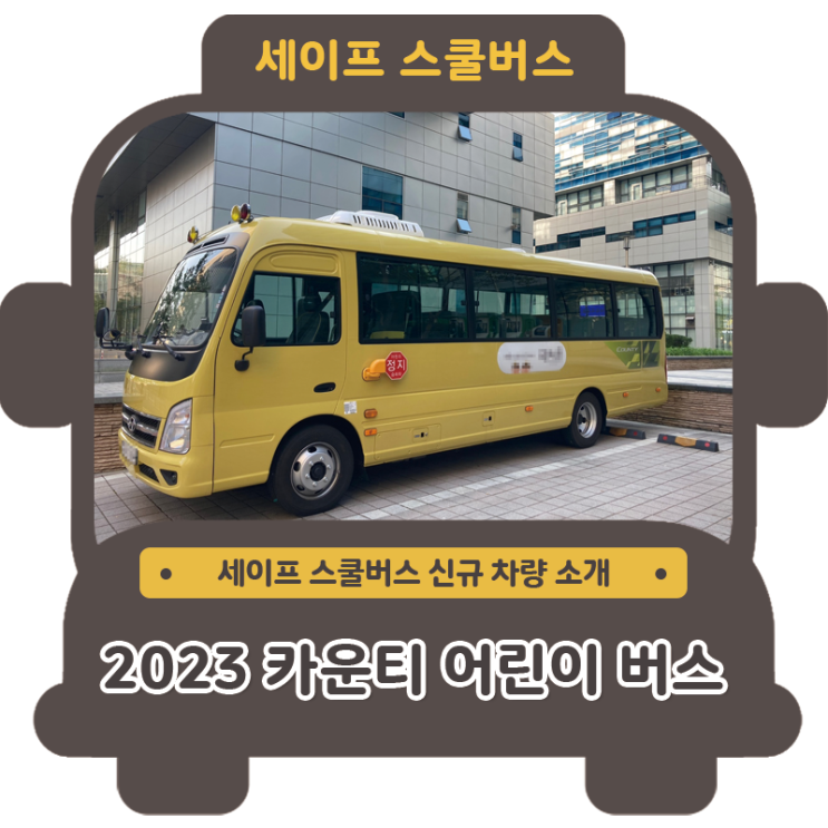 스쿨버스 보유 차량 중 2023년 카운티 어린이 통학버스 모델 내부를 소개합니다 네이버 블로그
