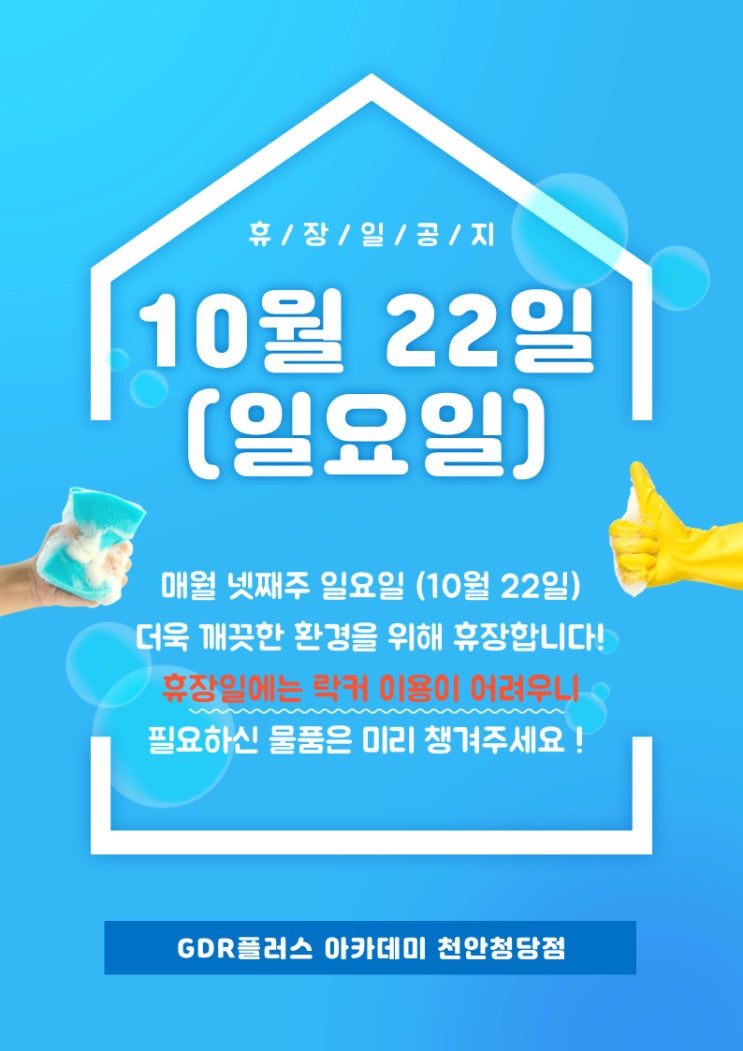 Gdr 아카데미 천안 청당점 10월 휴장일 안내드려요 네이버 블로그