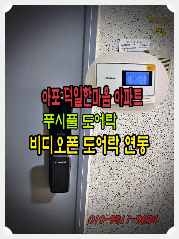 아포도어락 덕일한마음 아파트 비디오폰 코맥스 CDL-240P 도어락 열쇠 설치 : 네이버 블로그