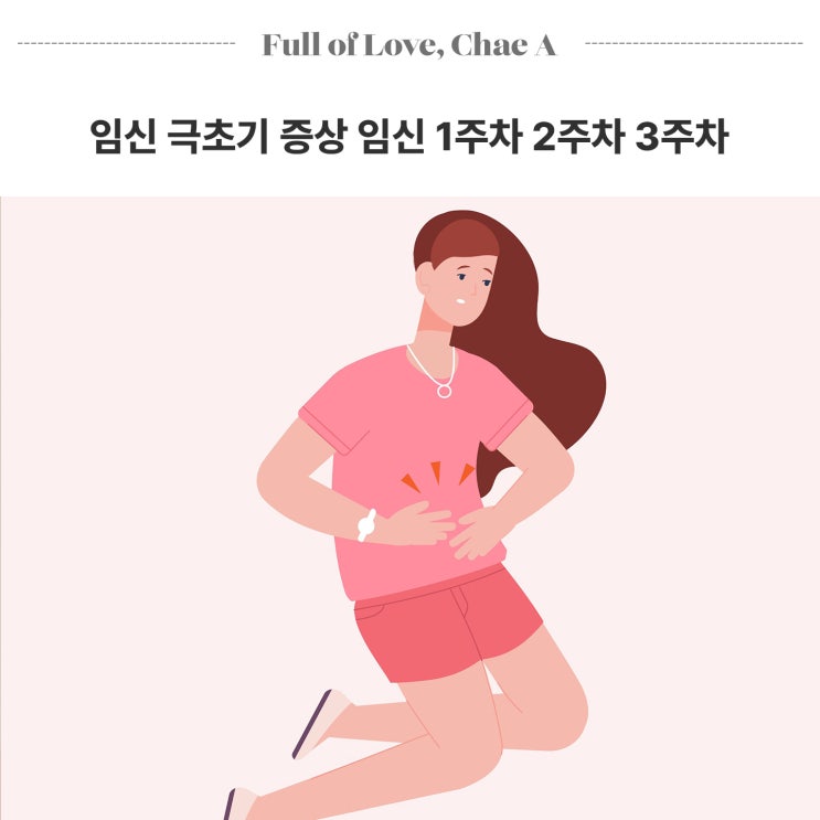 임신 극초기증상 둘째 1주차 2주차 임신3주차 증상 네이버 블로그