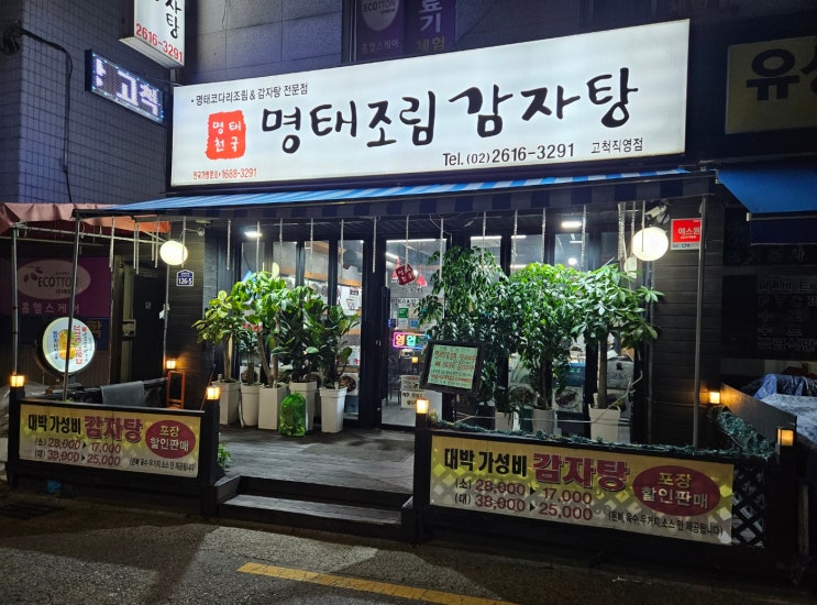 고척동맛집 고척돔근처맛집 고척동 감자탕명태조림 리얼 맛집 명태천국명태조림감자탕 네이버 블로그