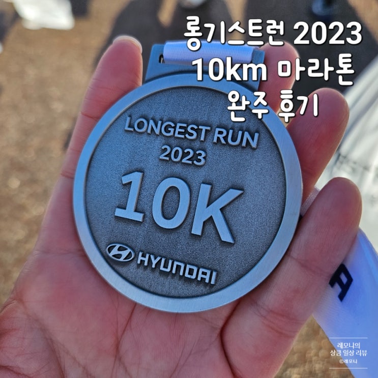 롱기스트런 2023 파이널런 10km 마라톤 완주 후기 : 네이버 블로그