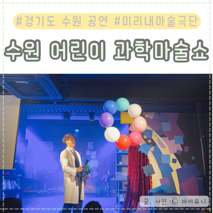 수원 공연 미리내마술극단 어린이 체험형 과학 마술쇼 아이와 함께 네이버 블로그