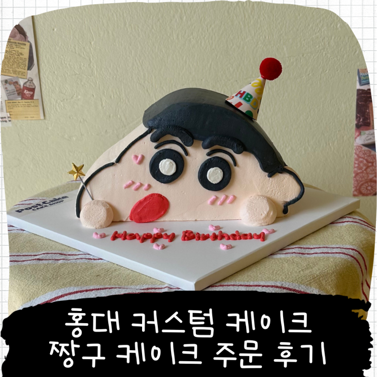 홍대 커스텀 케이크 추천 포스트케이크 짱구 주문 후기 네이버 블로그