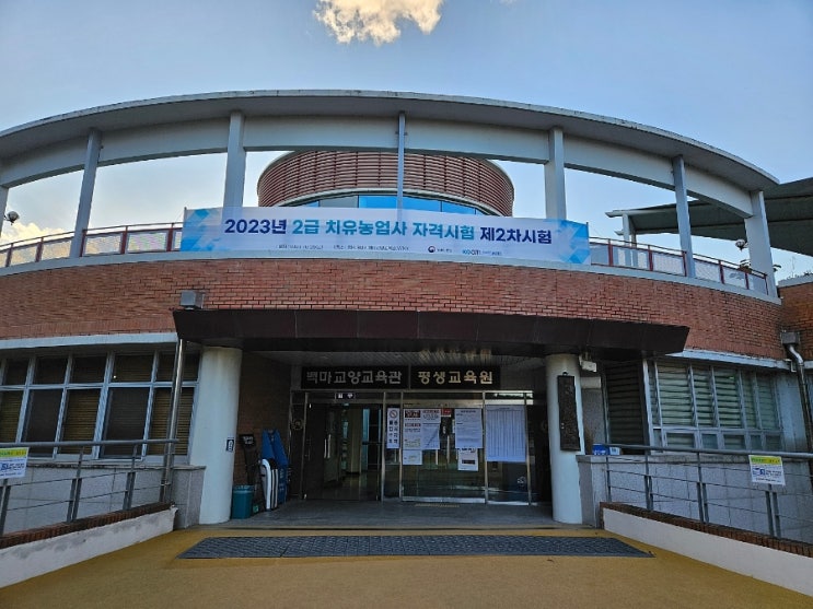 2023년10월 21일 치유농업사 2차 시험 치유농업의 기법에 등장한 심리이론 치유농업사 카페출제 문항 예시 네이버 블로그