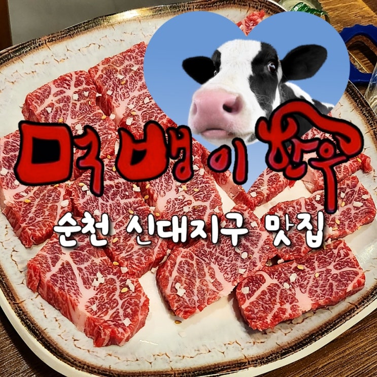 순천만 국제 정원 박람회 신대지구 소고기 맛집 먹뱅이 한우 특수부위는 3시부터 예약 필수 네이버 블로그
