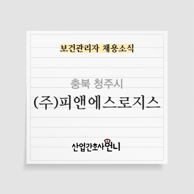 주피앤에스로지스 보건관리자 채용간호사산업위생관리기사인간공학기사 네이버 블로그