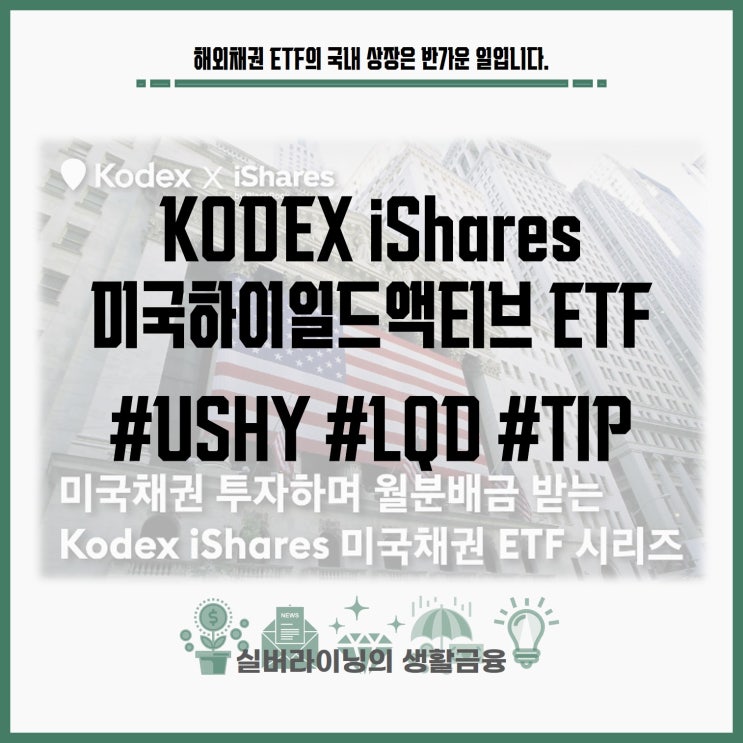 월배당 ETF KODEX iShares 미국하이일드액티브 한국판 USHY : 네이버 블로그