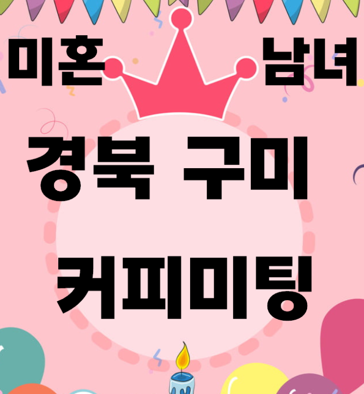 1탄 구미 미팅 파티 구미 직장인 소개팅 싱글미팅파티 🚩 결혼정보회사 회원이 직접만든 미팅파티 경북 대구 김천 상주 안동