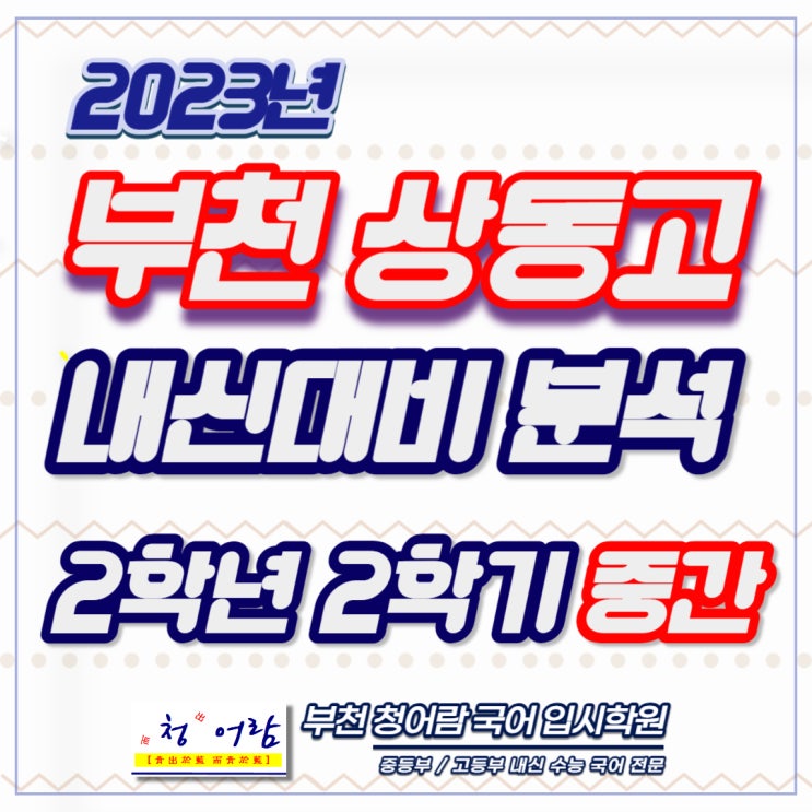 상동고국어학원2학년2학기중간고사시험분석상동고국어시험분석상동고국어전문 네이버 블로그