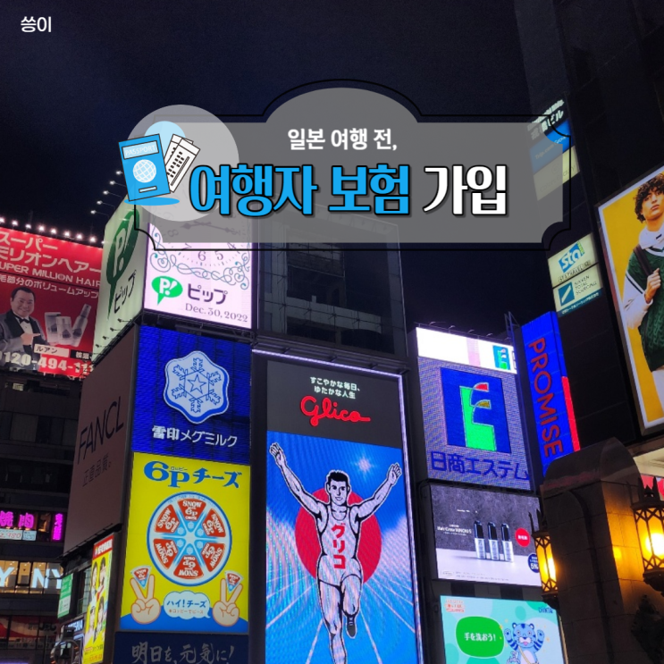일본여행 전 여행자보험 가입일본여행자보험 종류별 비교and3인 묶음 가입 마이뱅크 여행자보험투어모즈 비교 및 할인 네이버 블로그