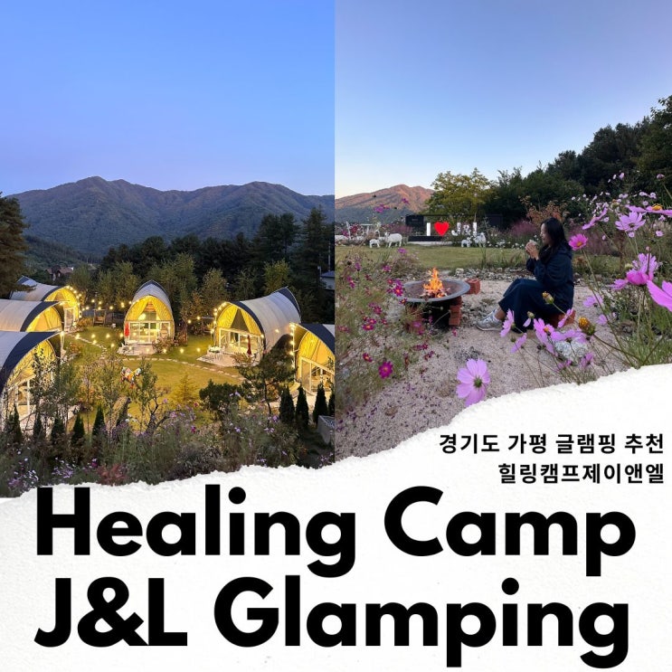 가평 글램핑 경기도 민간정원 1호 감성숙소 추천 럭셔리 글램핑장 힐링캠프제이앤엘 네이버 블로그