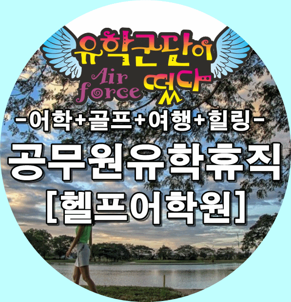 공무원유학휴직 여기어때 필리핀클락 어학골프자녀동반으로 클락 헬프어학원 혹슨컬리지부설 네이버 블로그
