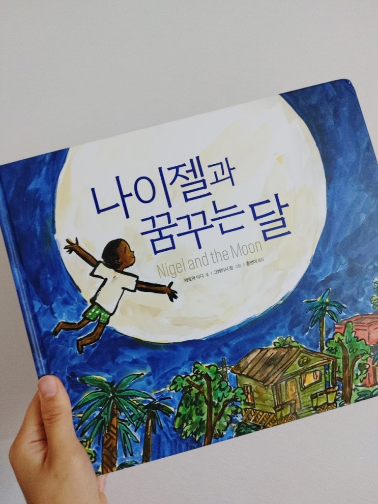 서평단) 모든 꿈은 소중합니다, "나이젤과 꿈꾸는 달" : 네이버 블로그