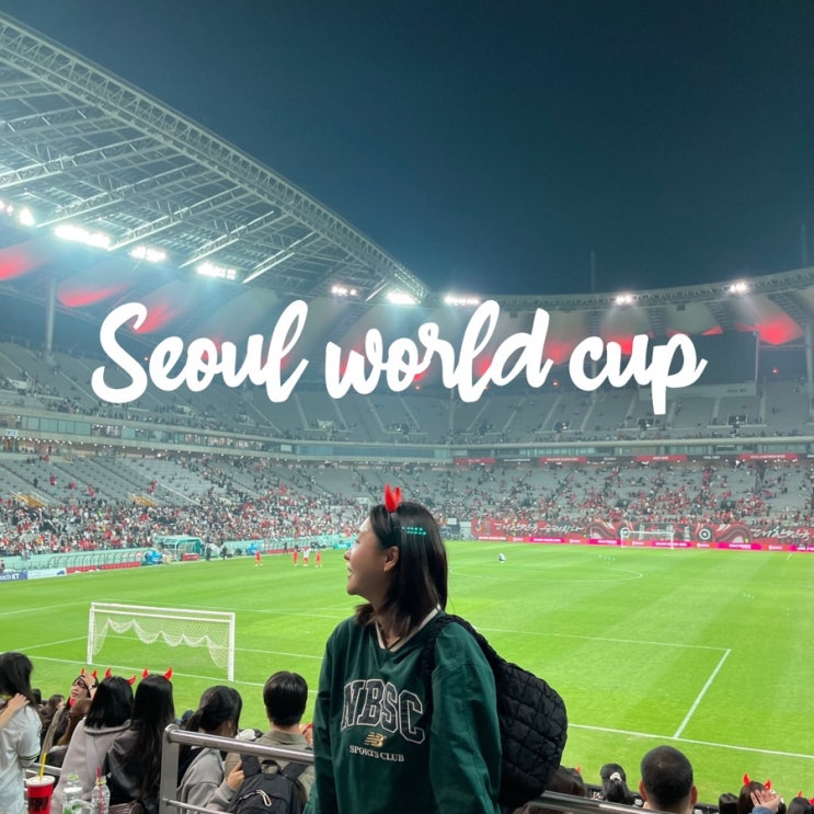 2023년 축구 국가대표 한국vs튀니지전 A매치 예매꿀팁 서울월드컵경기장 주차장 관람 꿀팁 네이버 블로그