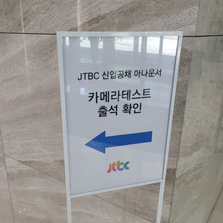 [아나운서 학교] 2023 jtbc 카메라테스트 후기(feat.기출 원고) : 네이버 블로그